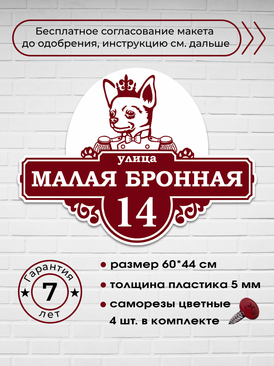 Адресная табличка на дом с собакой чихуахуа в короне, бордовая, 60х44 см.