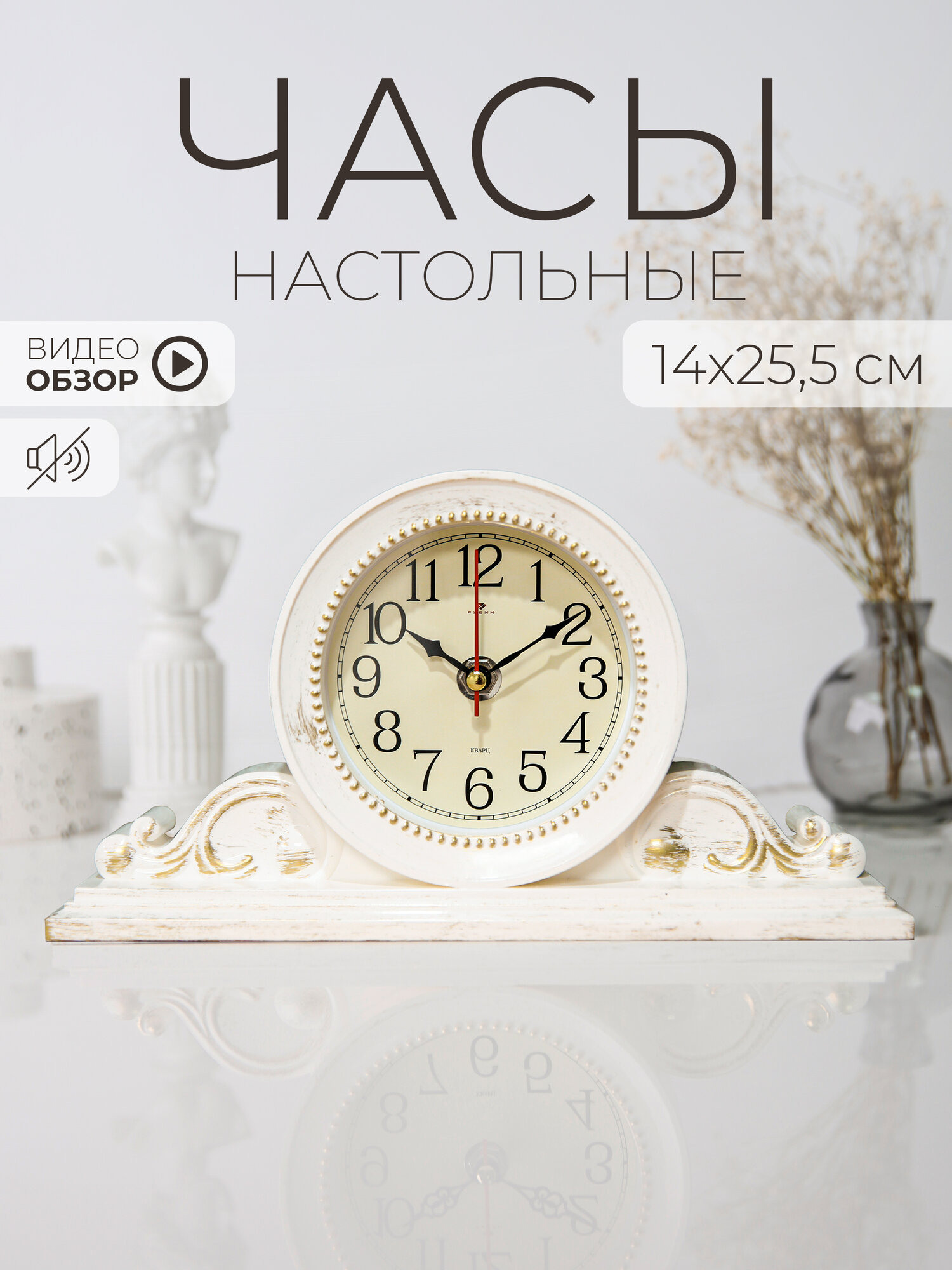 Часы настольные Рубин "Ретро" интерьерные 14х25,5 см, кварцевый бесшумный механизм, пластик