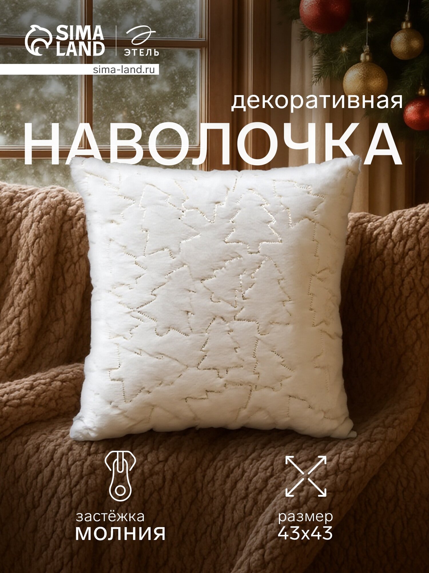 Наволочка декоративная новогодняя Этель "Ёлочка" размер 43×43 см, золото