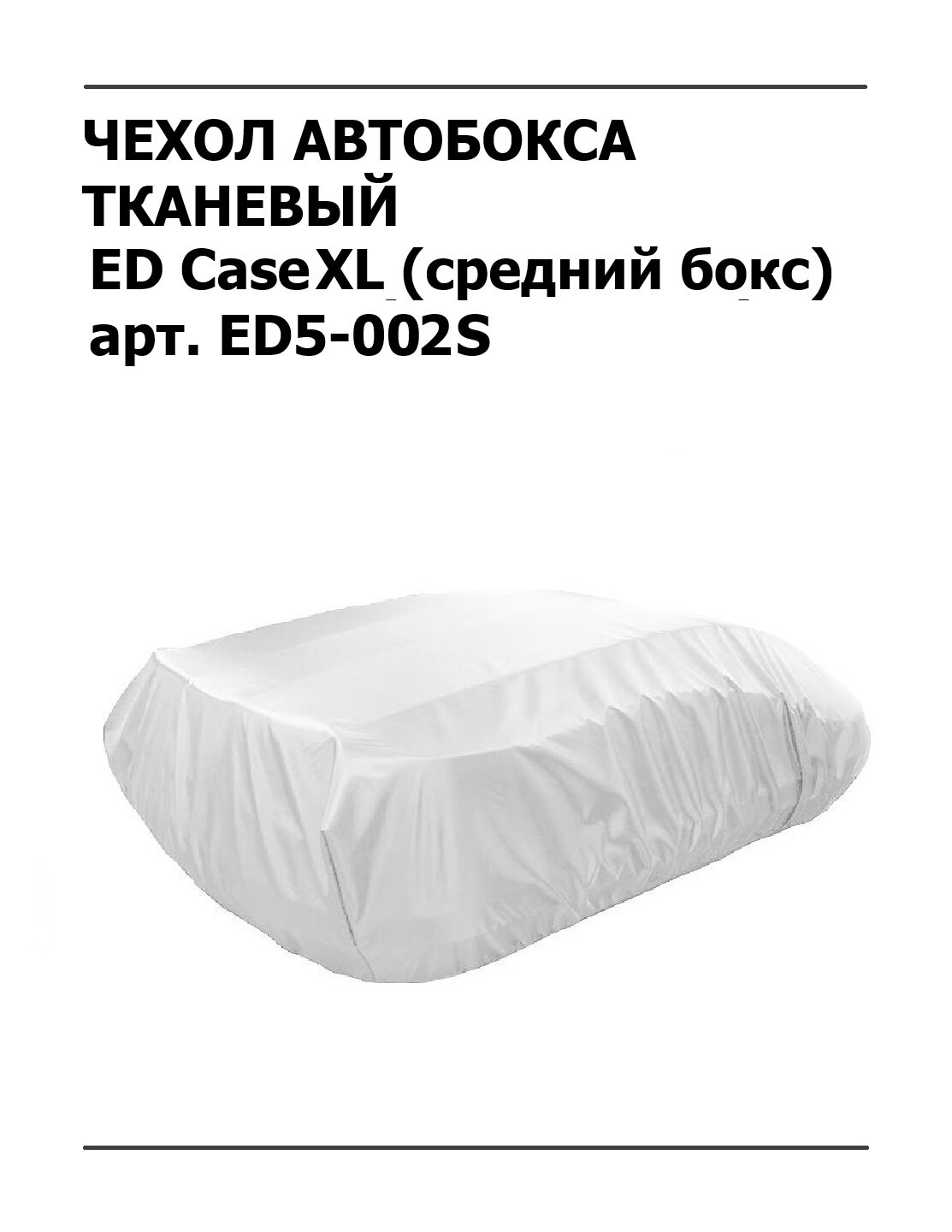 Чехол для хранения автобокса ED CASE XL (под габариты бокса до 200х90х50 см) арт. ED5-002S