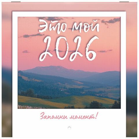 Календарь настенный перекидной 2026г, BRAUBERG, 12 листов, 21.4х21.4см, мини, Это твой 2026, 116944