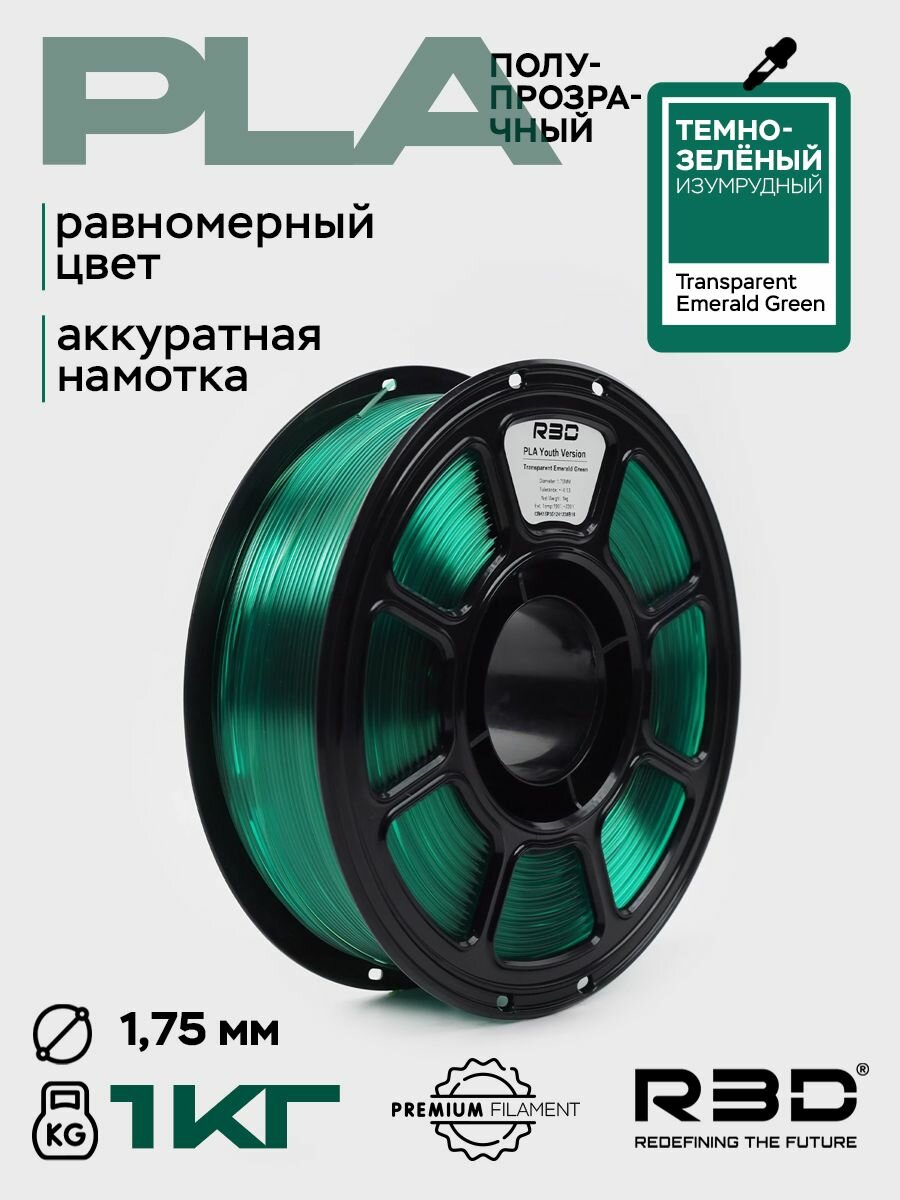 PLA пластик R3D полупрозрачный темно-зеленый (изумрудный) Transparent Emerald Green 1.75 мм 1 кг