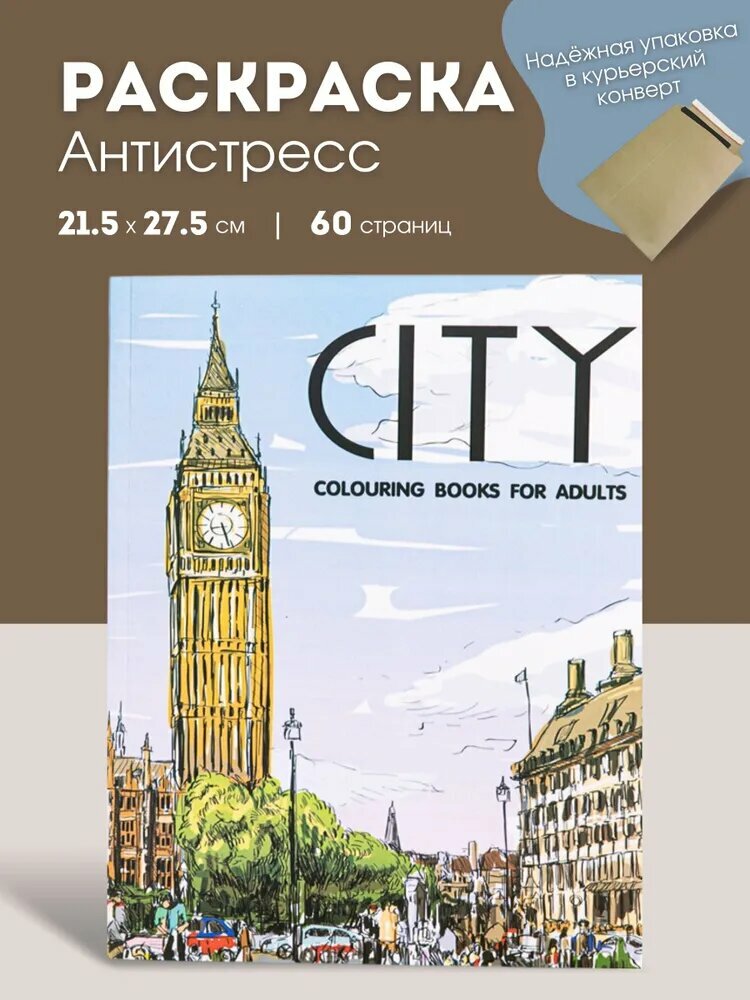 Раскраска антистресс для взрослых, иностранная раскраска CITY, 96 страниц