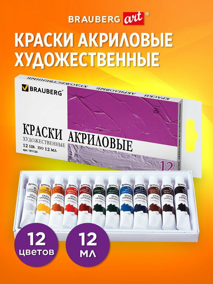 Краски акриловые художественные в тубах для рисования, набор из 12 цвета по 12 мл, Brauberg ART Debut Nyxdeliver