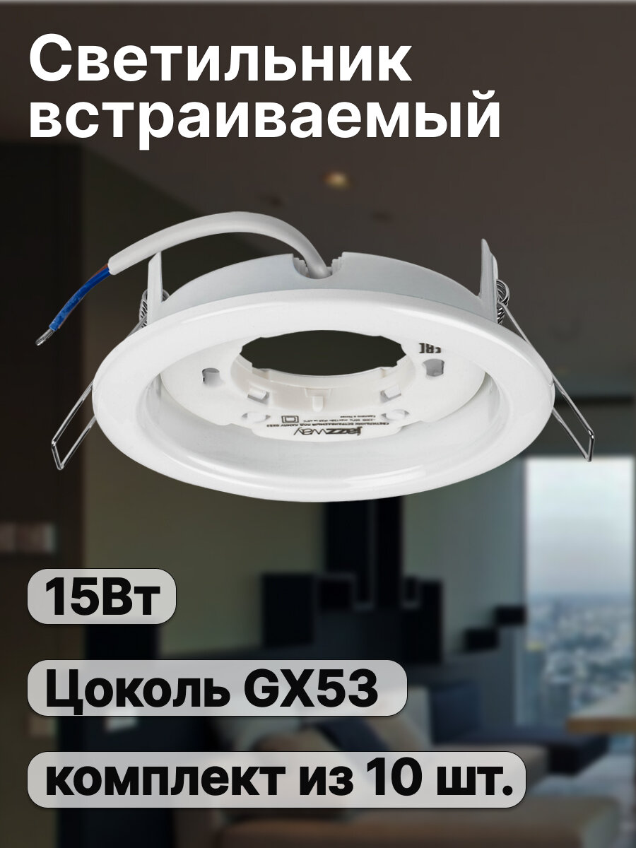 Светильник встраиваемый Jazzway под лампочку GX53 15Вт потолочный IP20, белый .1016744 (комплект из 10 шт.)