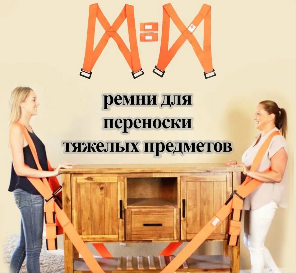 Ремни для переноски мебели / Такелажные ремни для грузчиков / Для переноски грузов