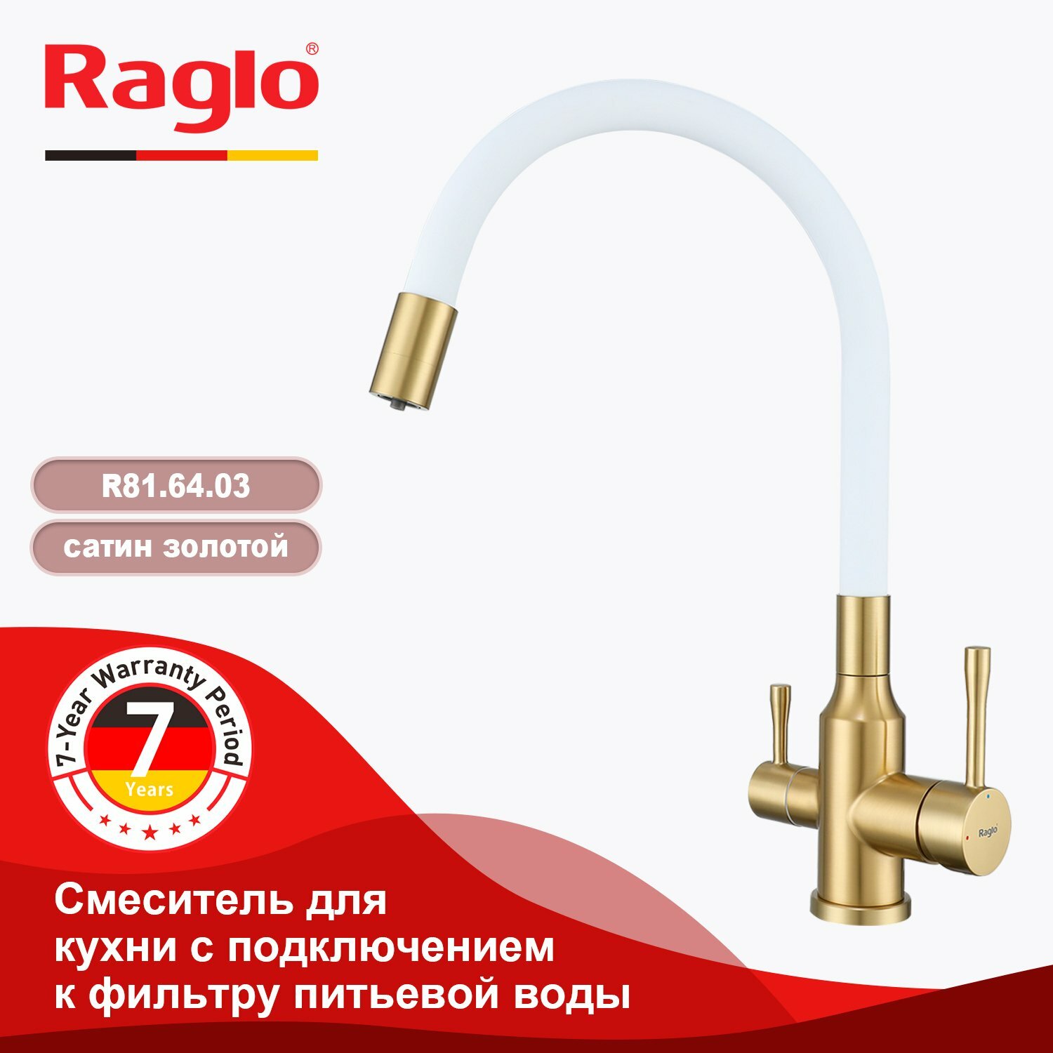 Смеситель Raglo R81.64.03 для кухни, с подключением к фильтру, излив гибкий поворотный, сатин золотой