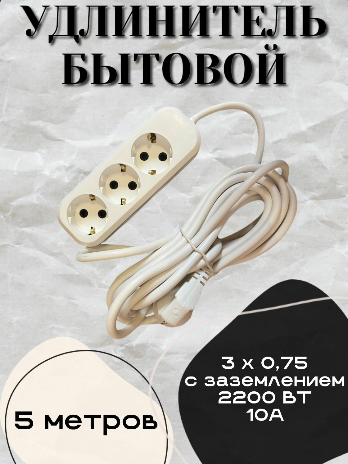 Удлинитель бытовой 5м ПВС 3*0,75 3роз. с/з