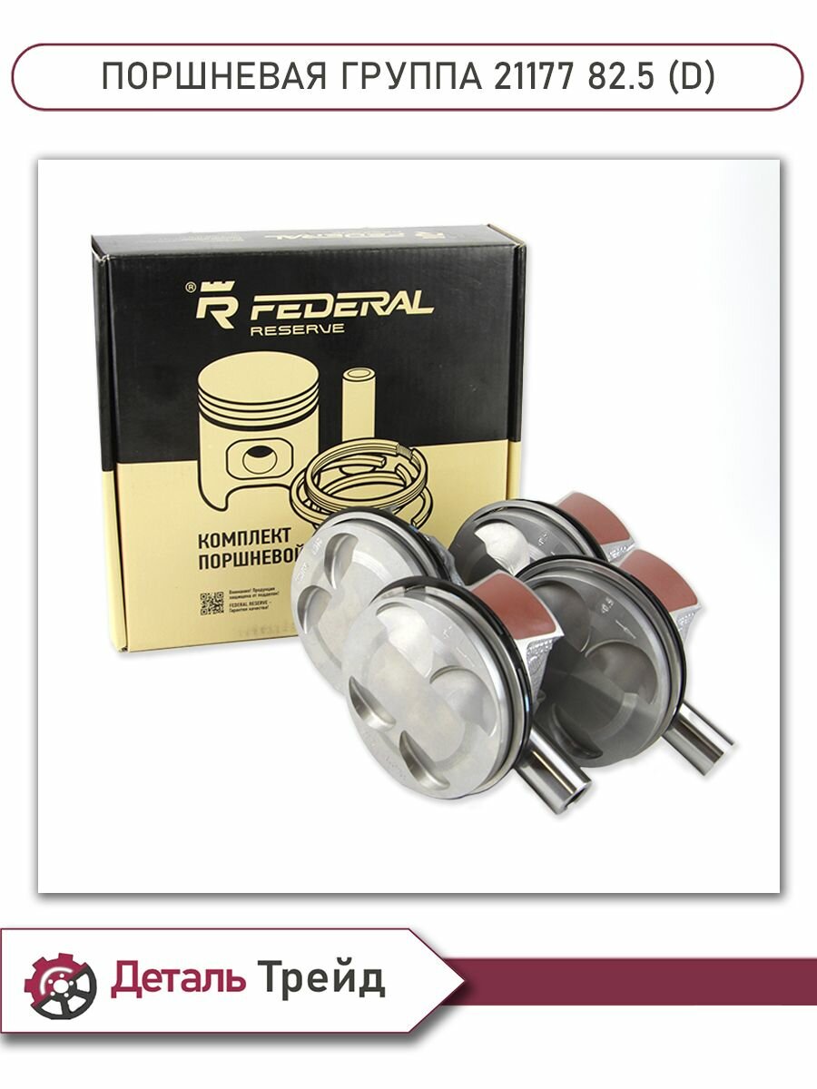 Поршневая группа 21177, 21179 1.8 Federal Reserve 82,5 (группа D), 21177.100401587.11