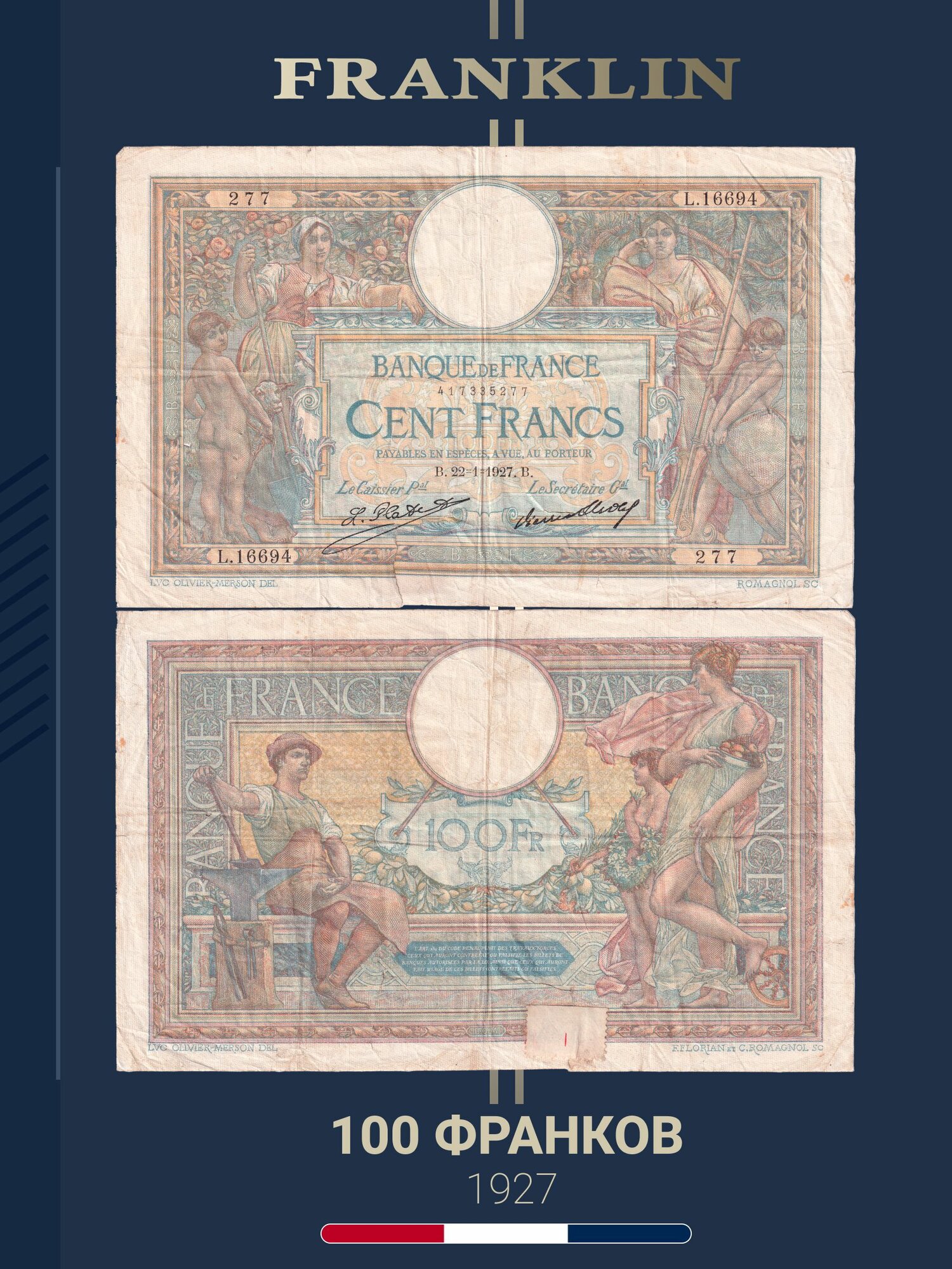 Банкнота Франция 100 франков CENT FRANCS 1927 год Very Good (VG) Pick 78