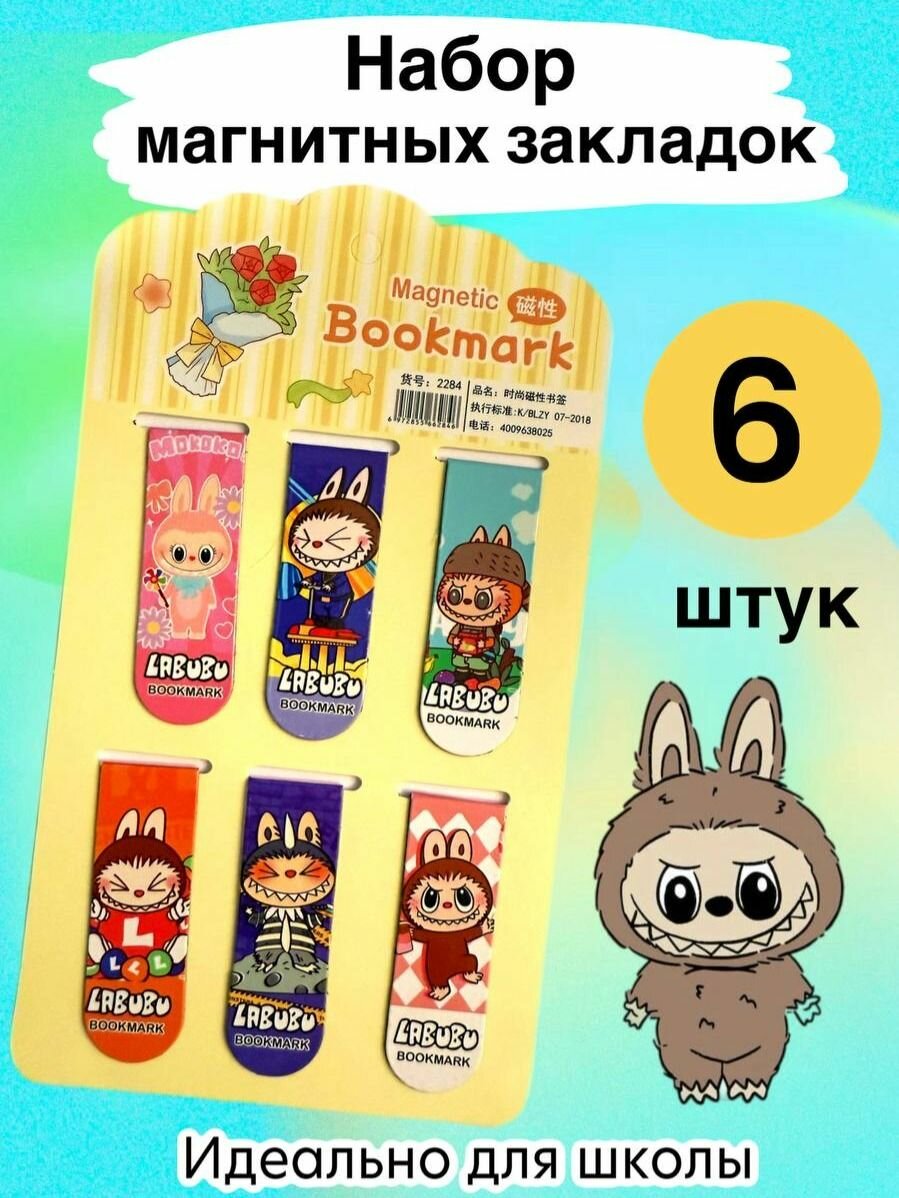 Магнитные закладки "Лабубу", для школы, магнитные, 6 штук в упаковке