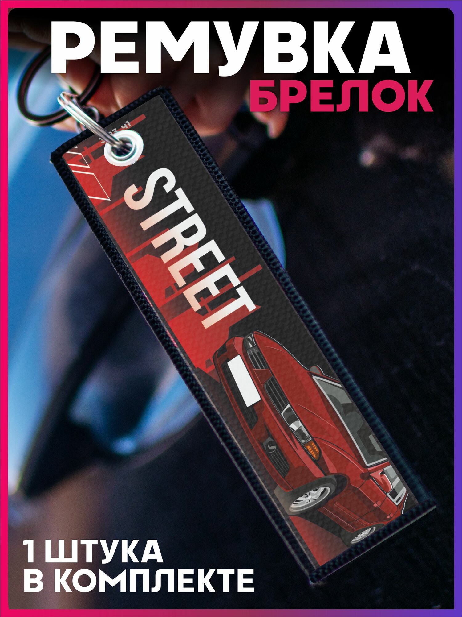 Брелок