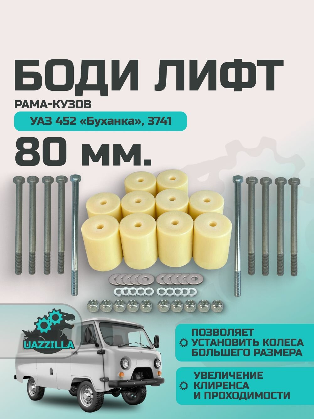 Боди лифт для УАЗ 452 Буханка, 3741 80 мм (рама-кузов)