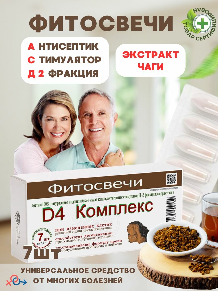 Свечи с фракцией Д-2 антисептиком и экстрактом чаги