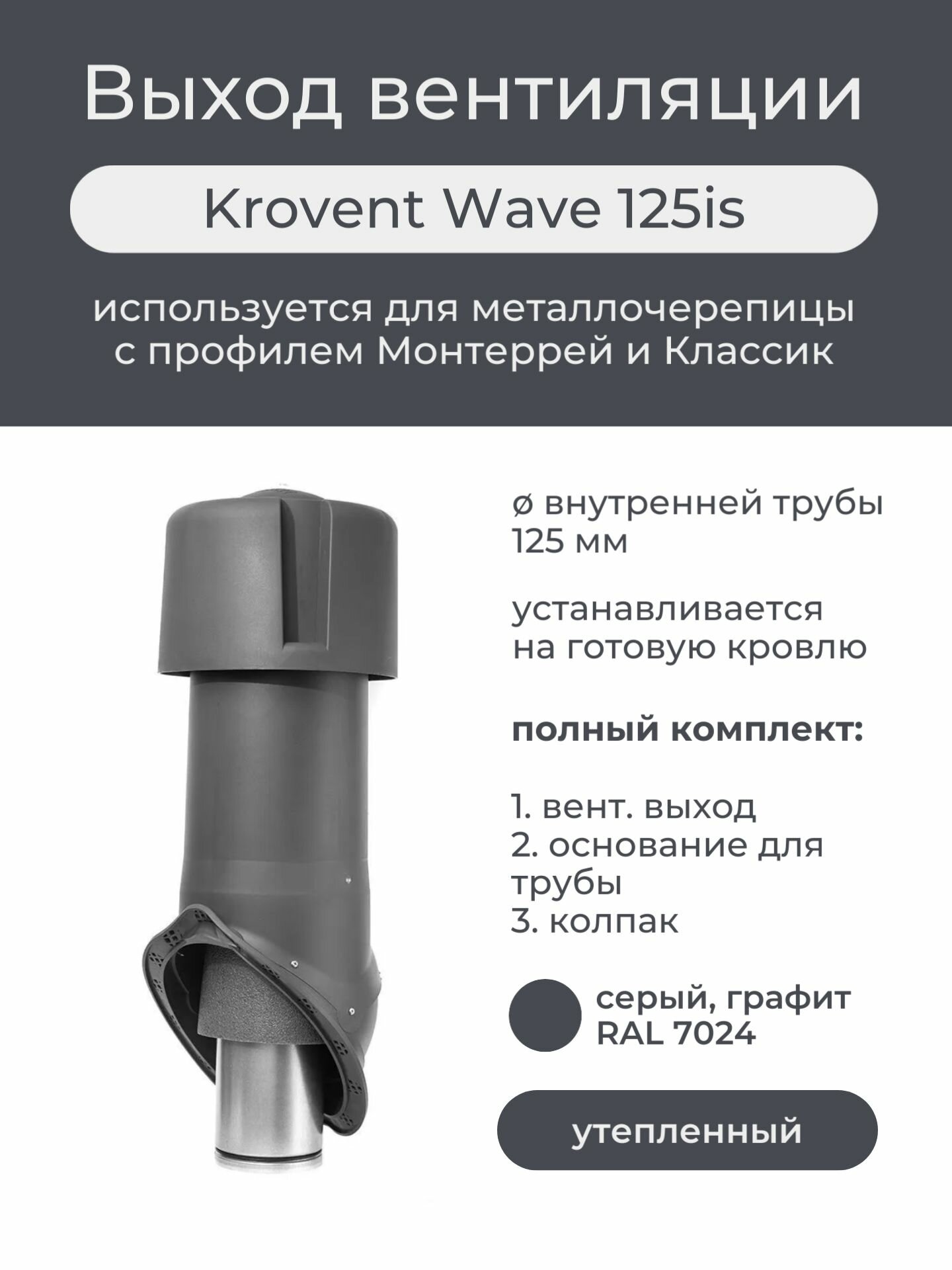 Выход вентиляции Krovent Wave 125is утепленный RAL 7024 серый графит, комплект для металлочерепицы Монтеррей или Классик
