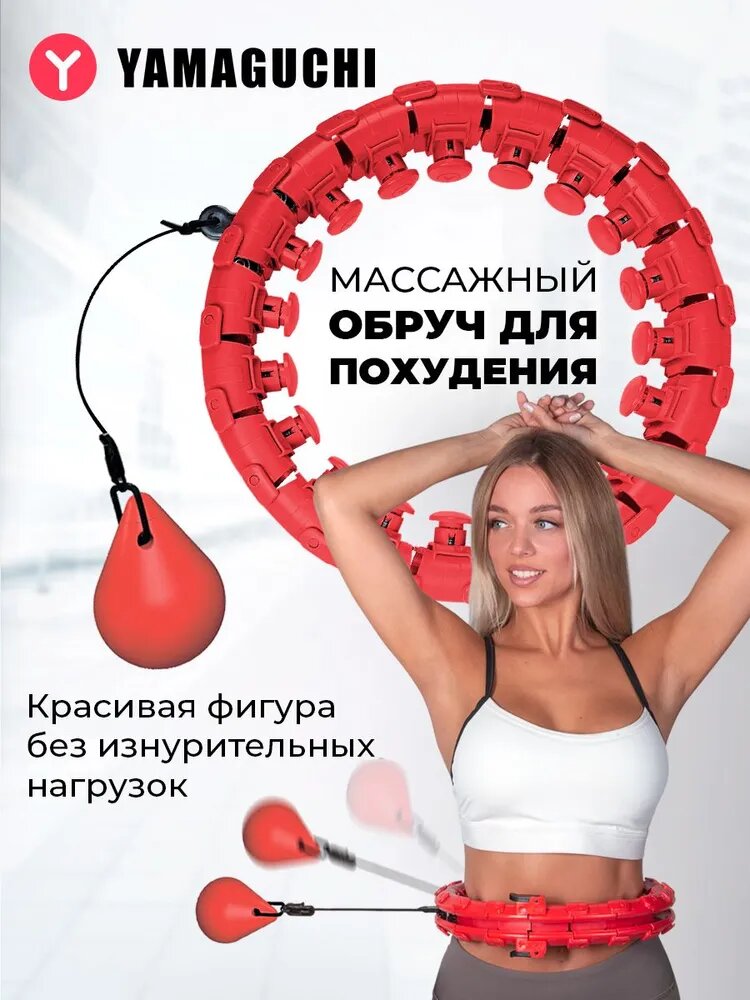 Массажный обруч с мячом для похудения Yamaguchi Hula Hoop (хулахуп), шар-утяжелитель с механизмом вращения