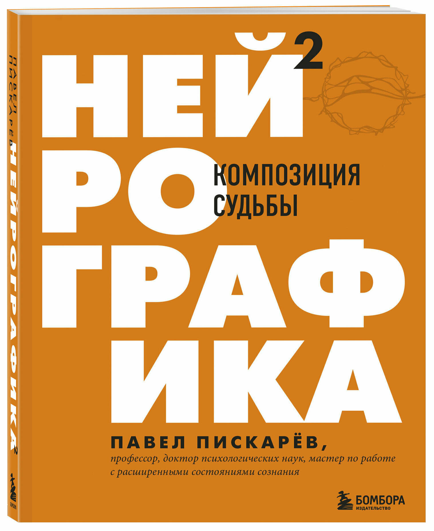 Пискарев П. М. Нейрографика 2. Композиция судьбы