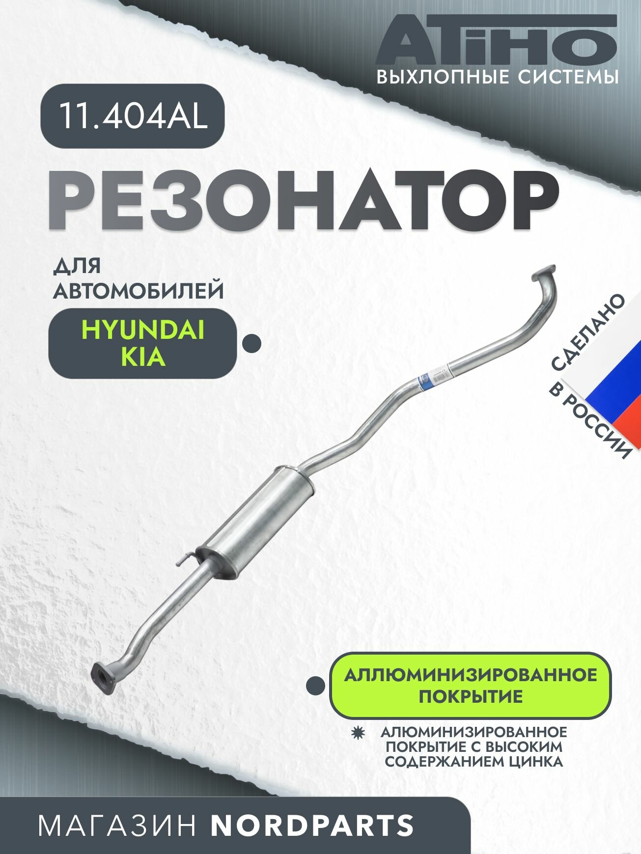Резонатор Hyundai Solaris I 11-16, Kia Rio III 011-17, дв. 1.4, 1.6 sedan