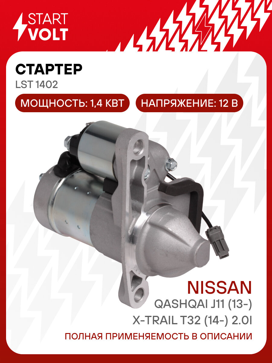 Стартер для автомобилей Nissan Qashqai J11 (13-)/X-Trail T32 (14-) LSt 1402