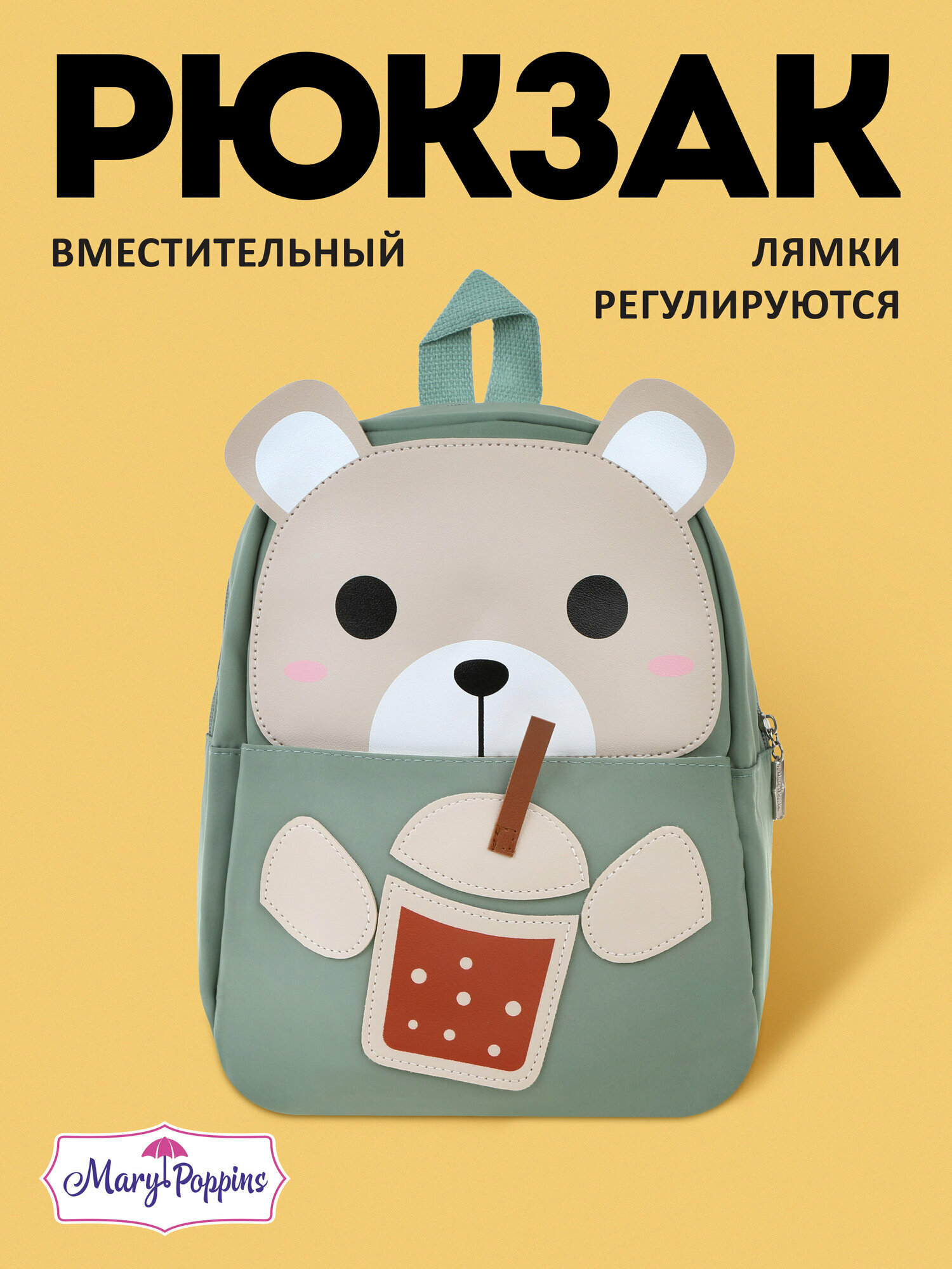 Рюкзак для мальчика для девочкиMary Poppins "Мишутка", в детский сад, зеленый