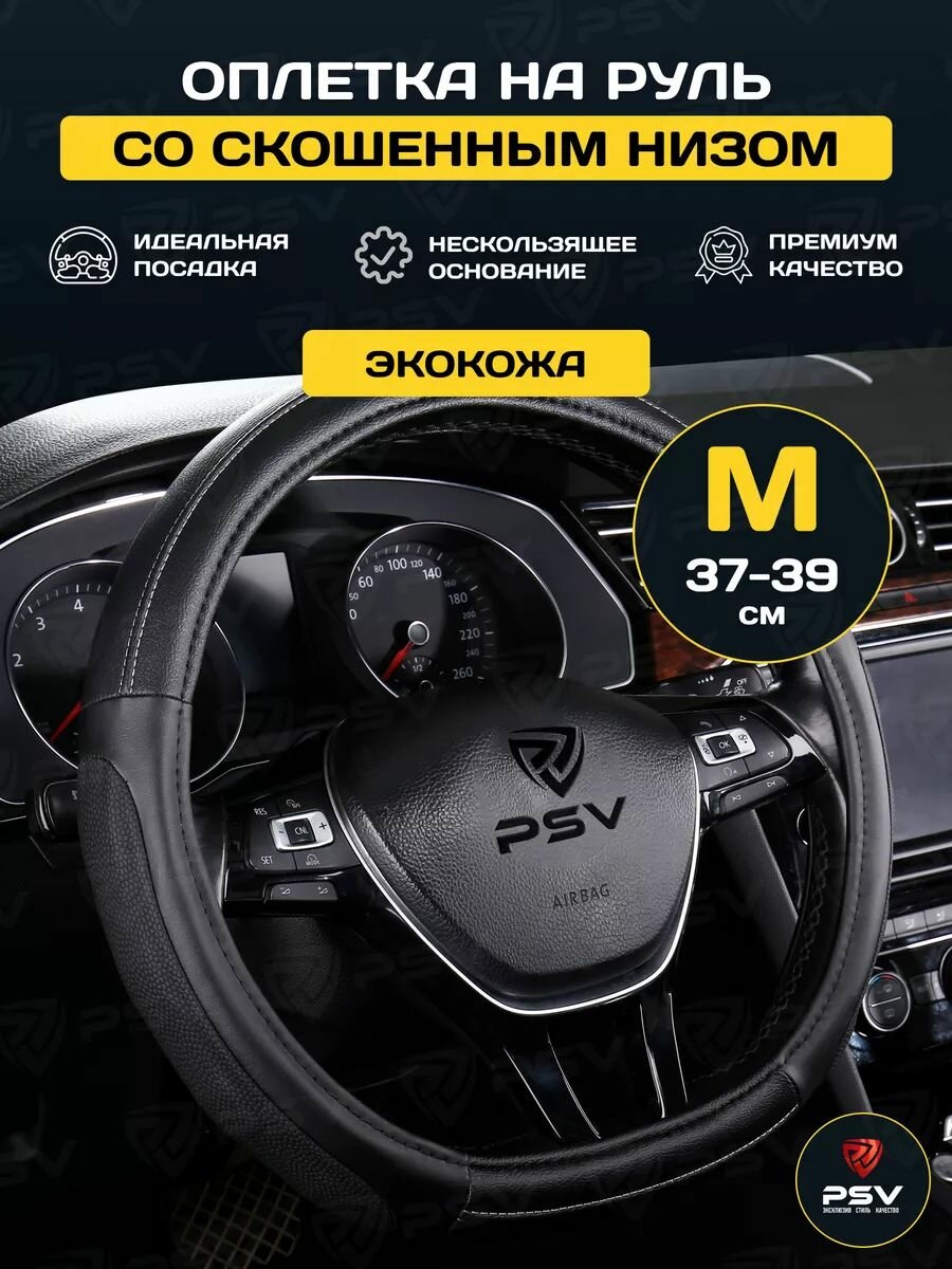 Чехол на руль оплетка руля для авто со скошенным низом D форма PSV RESPEKT CORNER черный, размер M 37-39 см