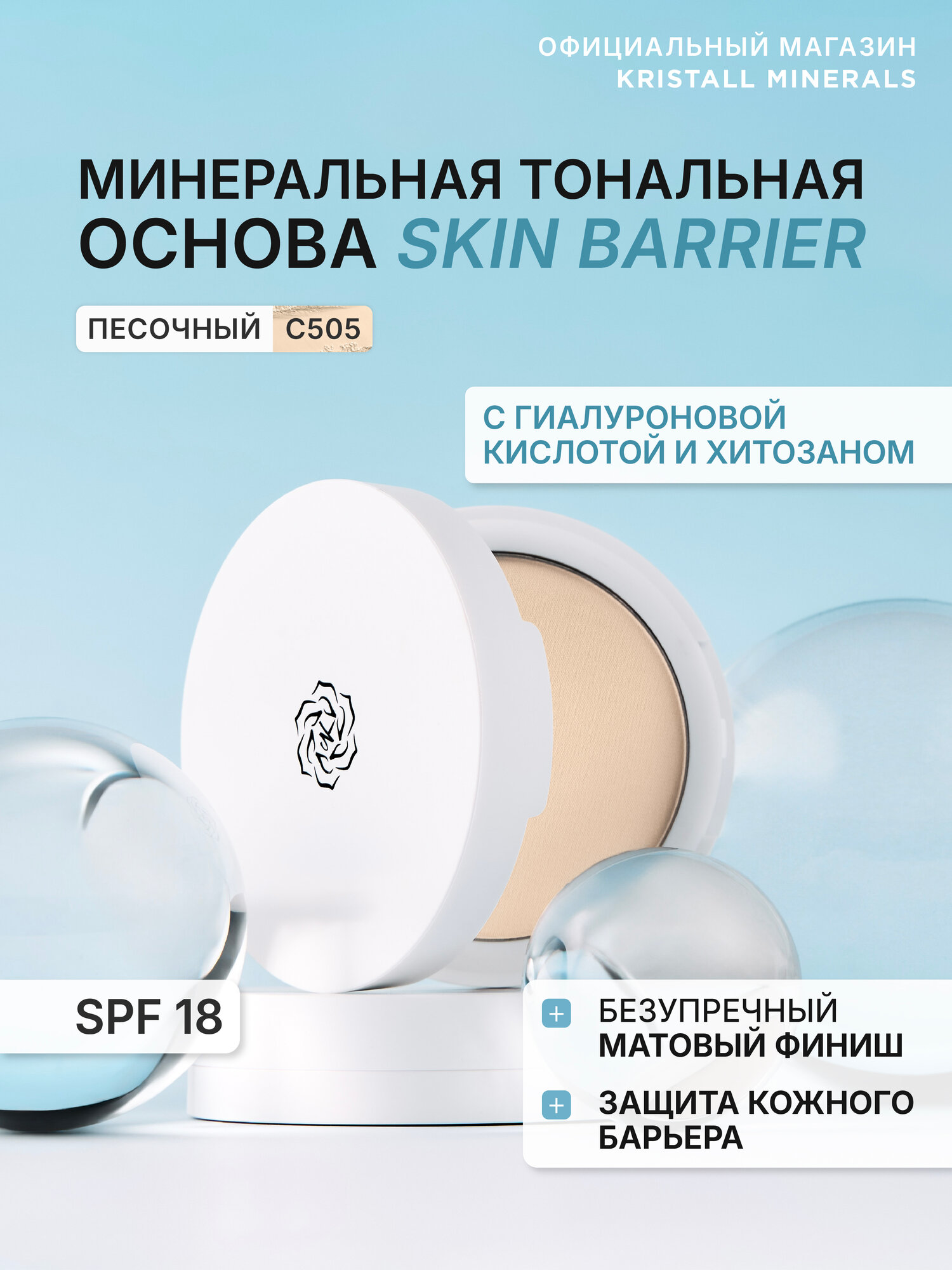 Минеральная матовая компактная тональная основа для лица Skin Barrier CG505 Песочный