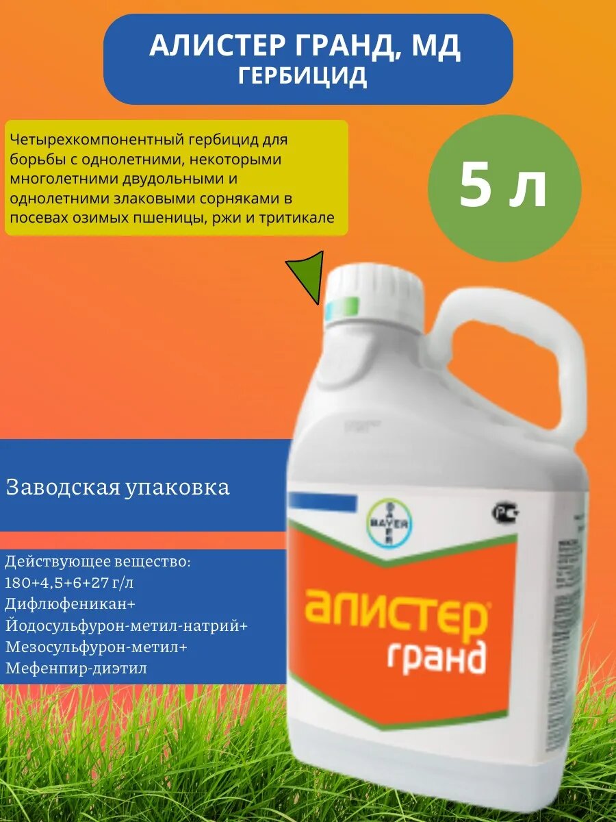 Алистер Гранд, МД гербицид для борьбы с сорняками в посевах зерновых 5л