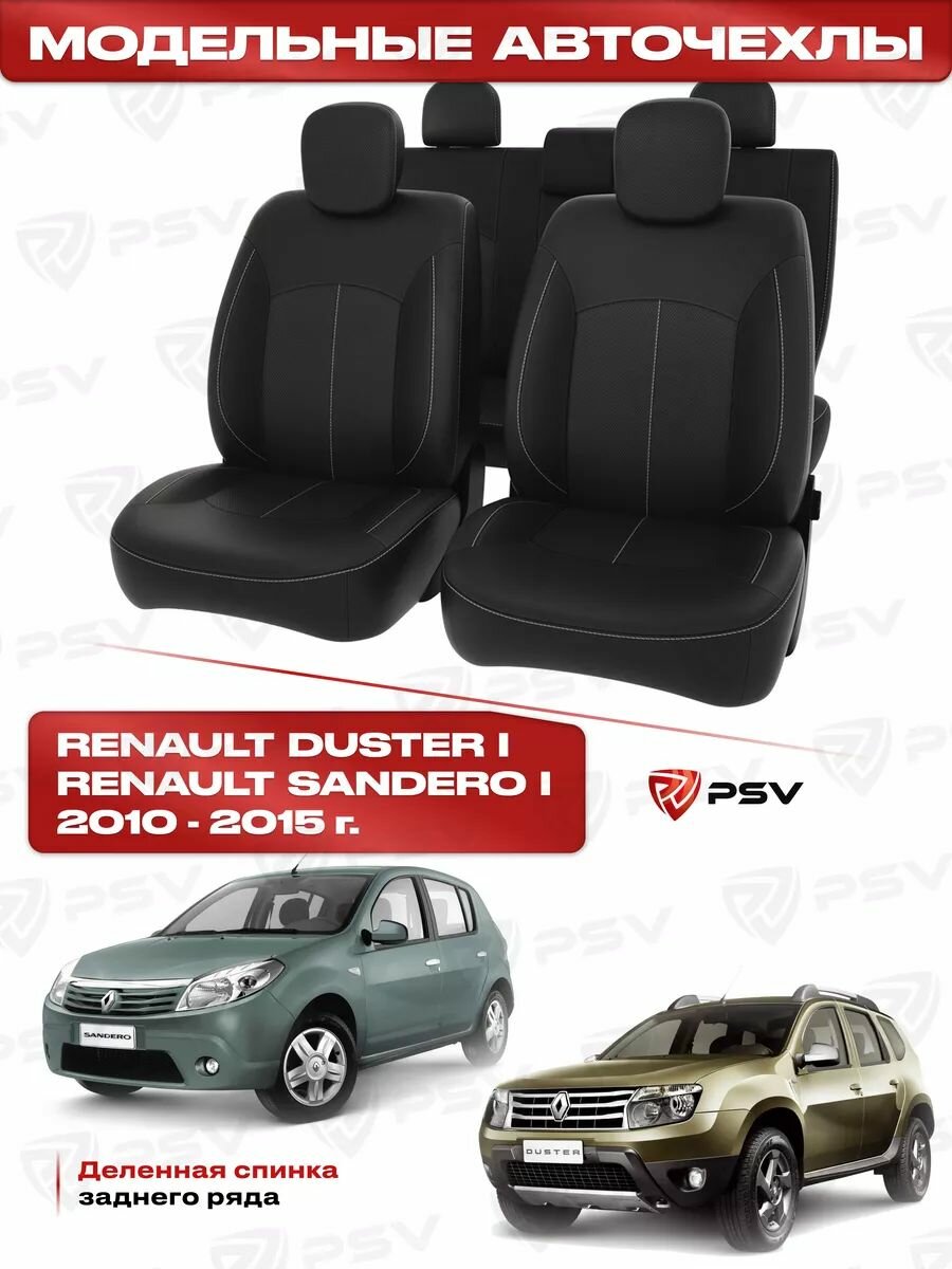 Чехлы на сиденья автомобильные PSV для Renault Duster/Sandero I 2010-2015 г. - деленная спинка, черный/отстрочка белая, экокожа Оригинал