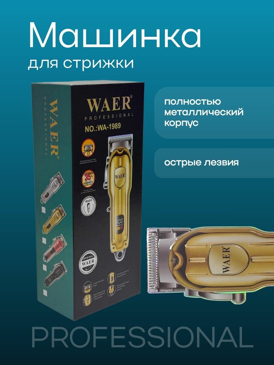 Машинка для стрижки WAER Professional