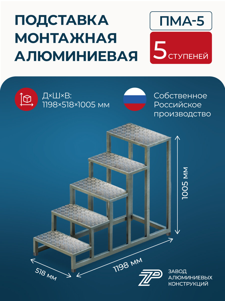 Подмости монтажные ZP ПМА-5, алюминий, 5 ступеней, нагрузка до 150 кг