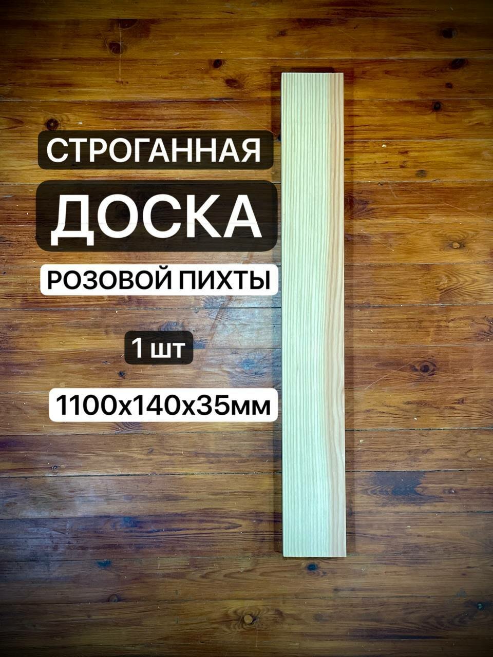 Строганная доска Розовой Пихты 1100х140х35мм 1шт