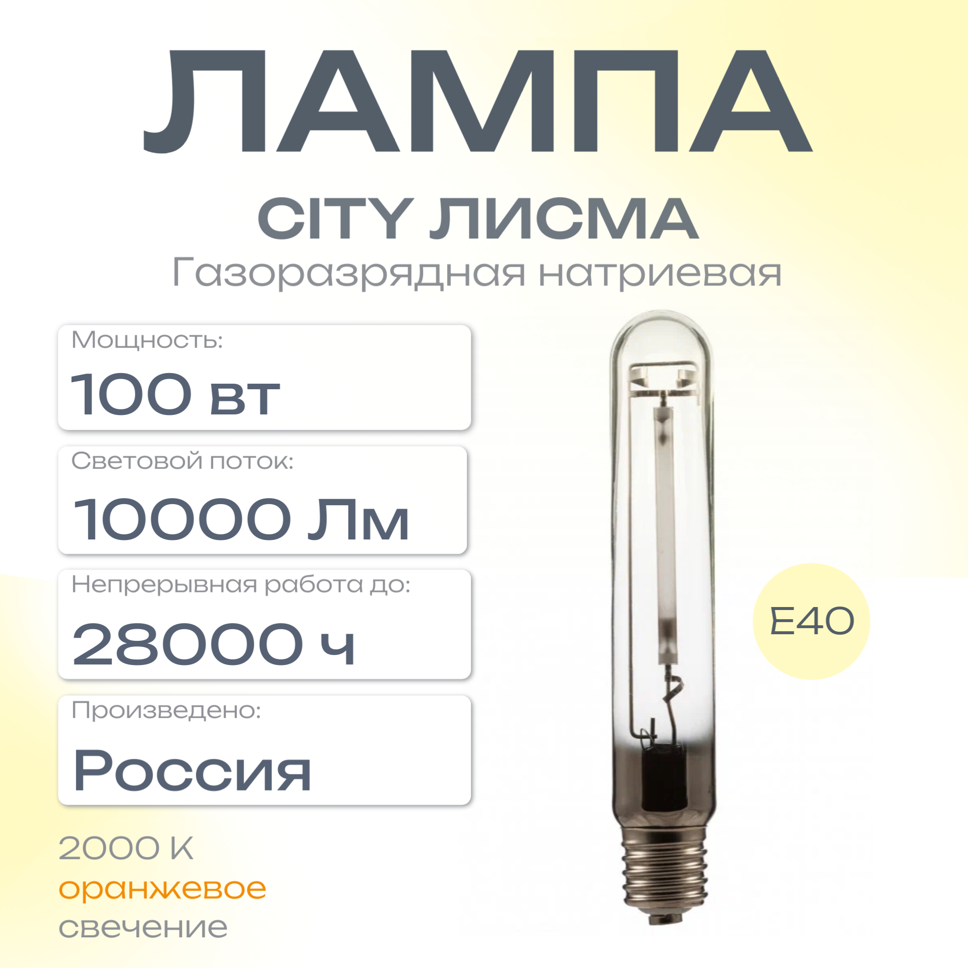 Лампа Лисма City, газоразрядная, натриевая, 100Вт, Е40, 2000K