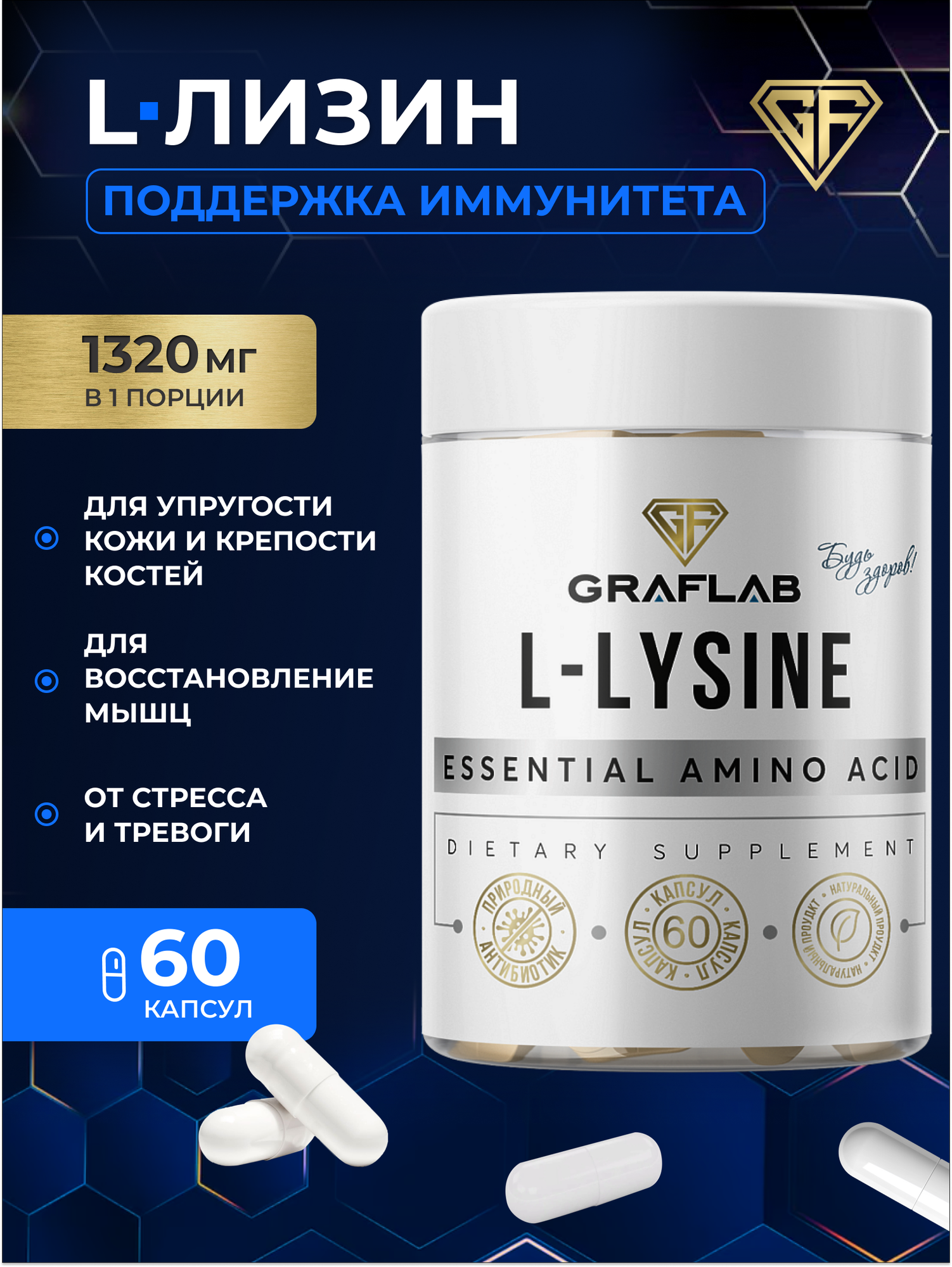 L-Лизин 1320 мг GraFLab, аминокислота для иммунитета и кожи, 60 капсул