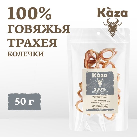 Лакомство для собак Kaza говяжья трахея колечки 50 гр