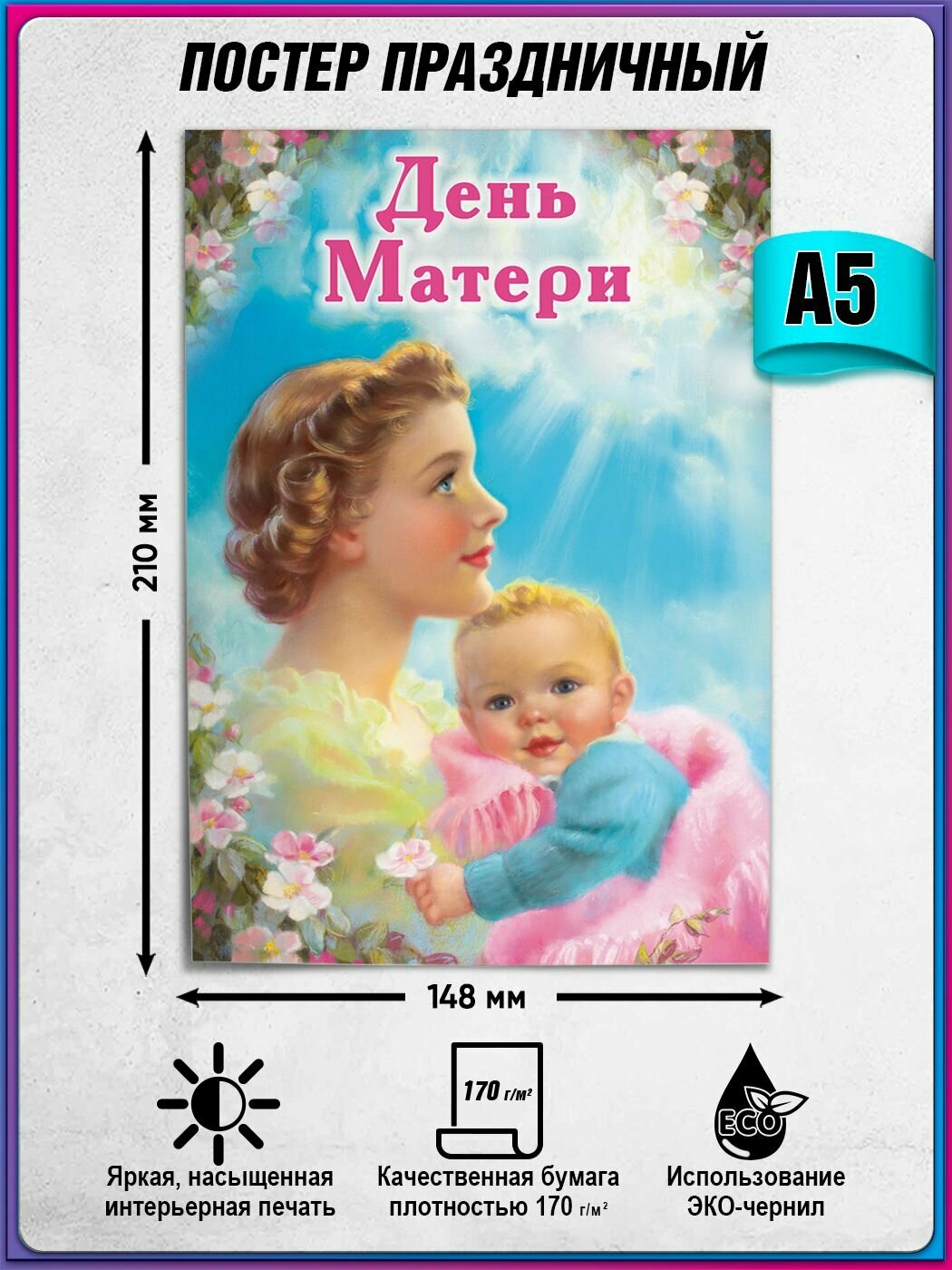 Плакат на День матери / Формат А5 (15х21 см.)