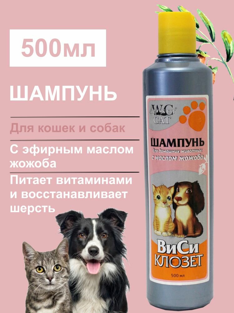 Шампунь WC Closet для домашних животных с маслом жожоба, 500 мл