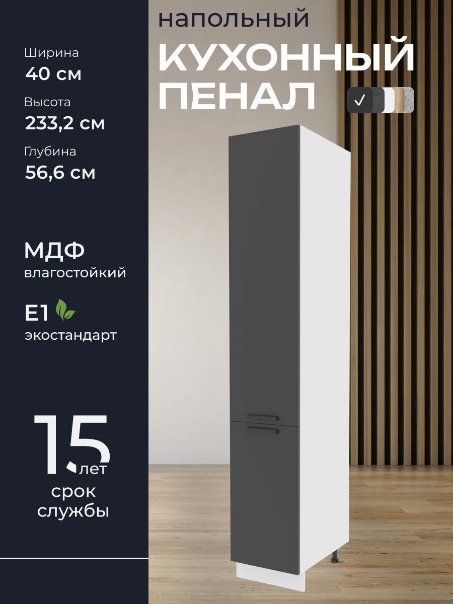 Кухни про, Кухонный шкаф, напольный модуль АПС40, ширина 40 см влагостойкий МДФ, цвет: Графит, 40х233,2х56,6 см 1 шт.