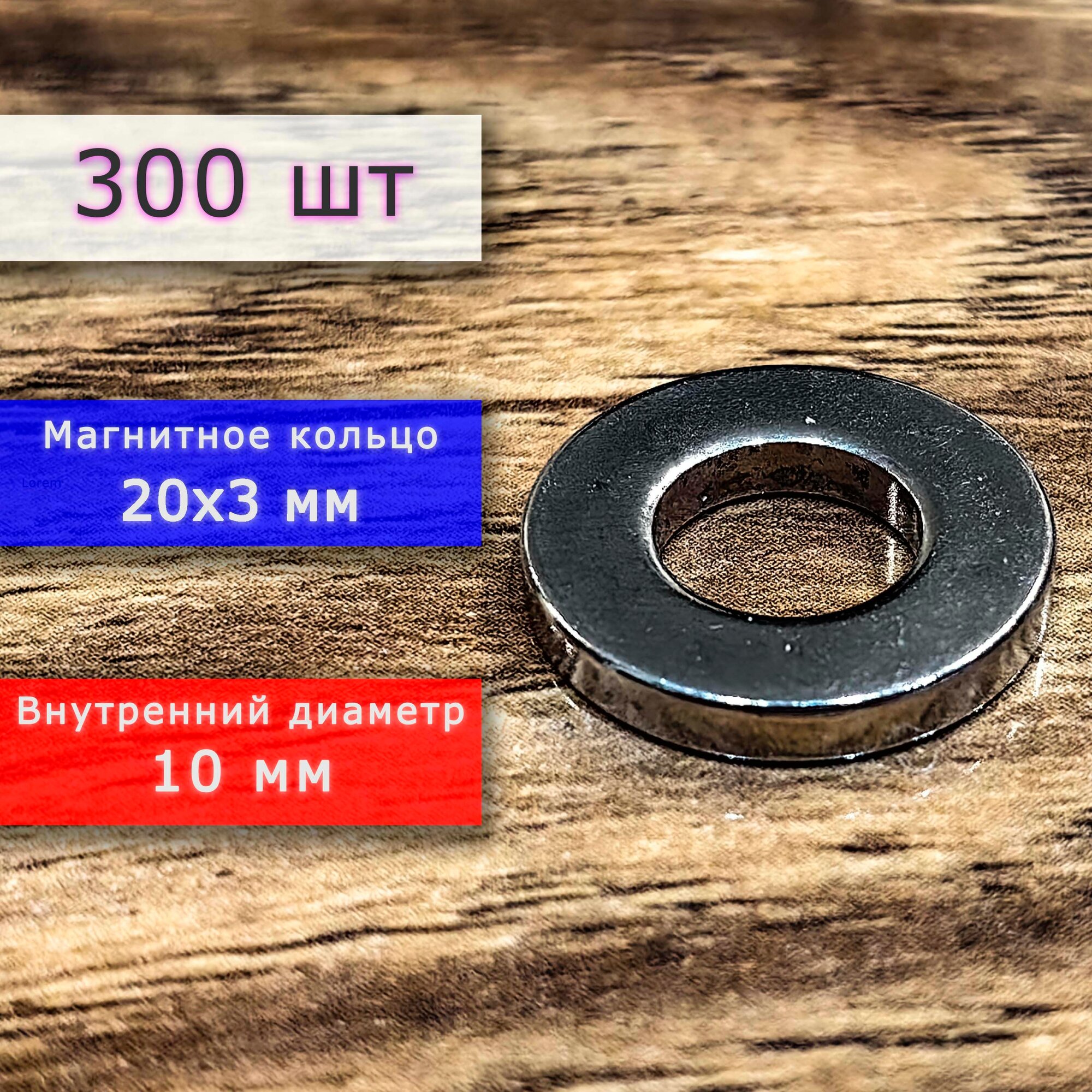 Неодимовый магнит универсальный мощный для крепления (магнитное кольцо) 20х3 мм с внутренним диаметром 10 мм (300 шт)