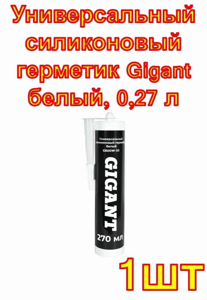Универсальный силиконовый герметик Gigant белый, 0,27 л