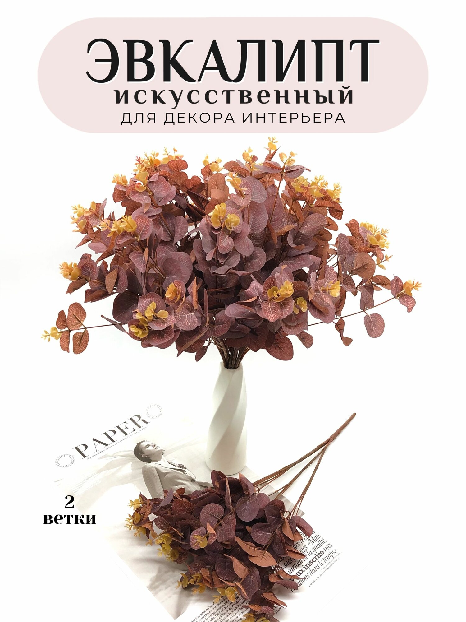 Эвкалипт искусственный, 2 ветки