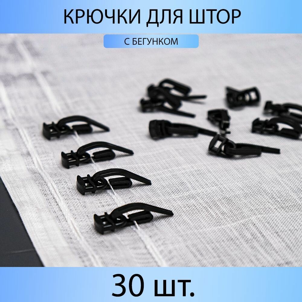 Крючки для штор с бегунком усиленный Чёрный упак. (30 шт.)