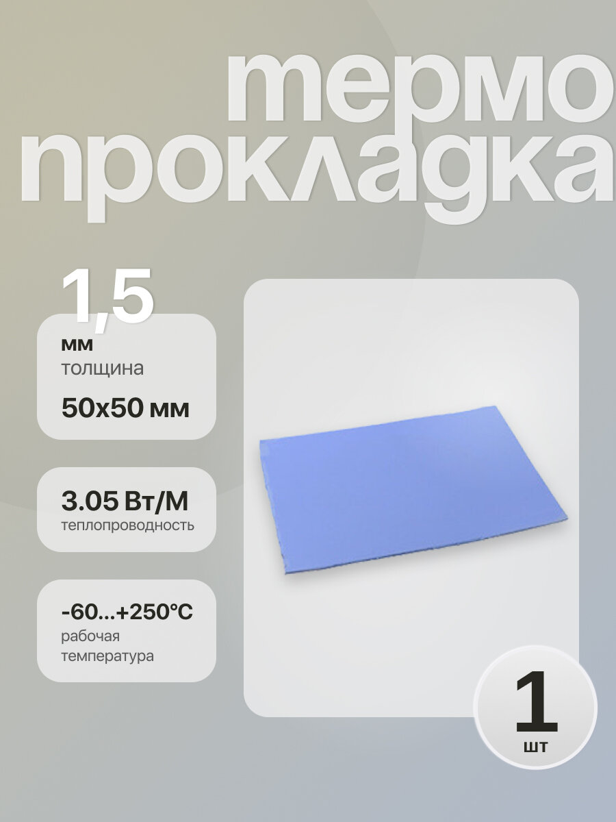 Термопрокладка Radiosfera, 50*50 теплопроводность 1Вт/(м*K), толщина 1,5 мм