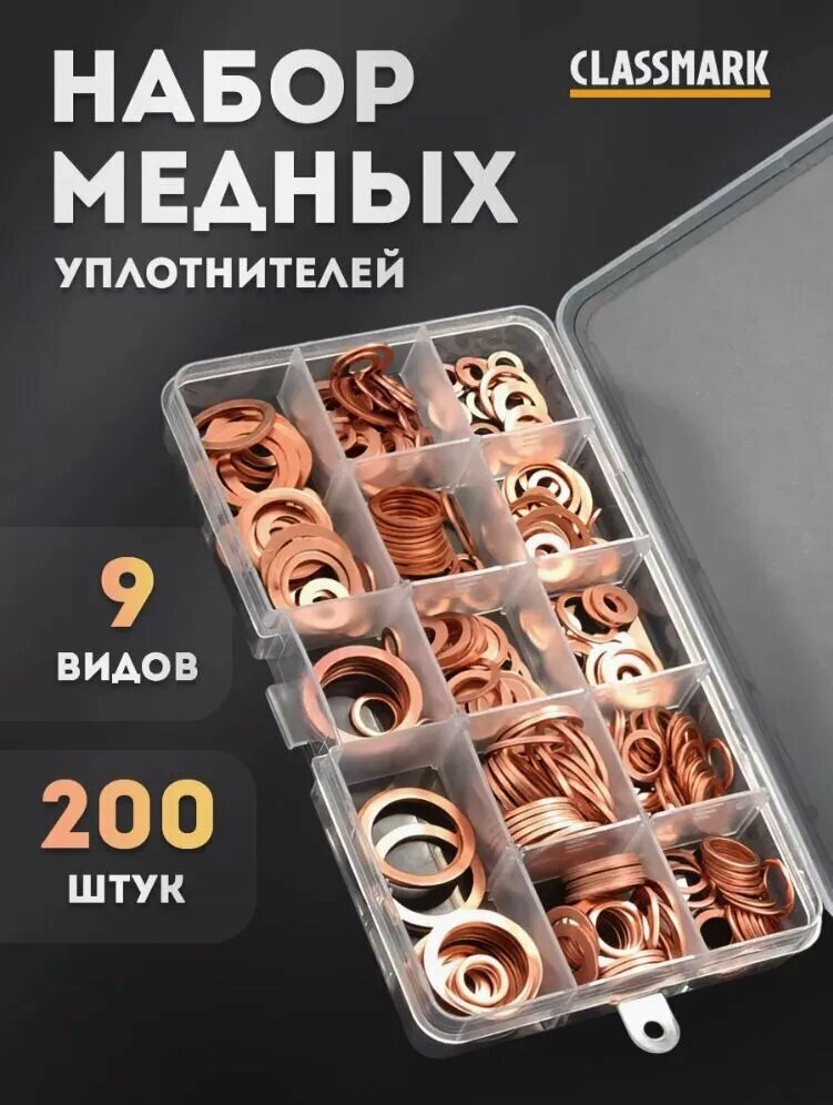 Набор медных шайб уплотнительных Classmark 9 видов, М5 - М14, устойчивые к коррозии, прочные 200 штук