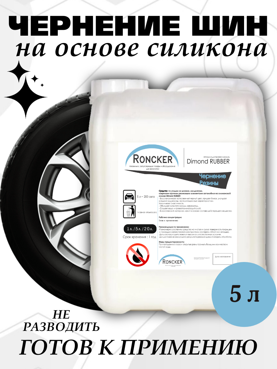 Чернитель резины чернитель шин на силиконовой основе Diamond rubber 5л