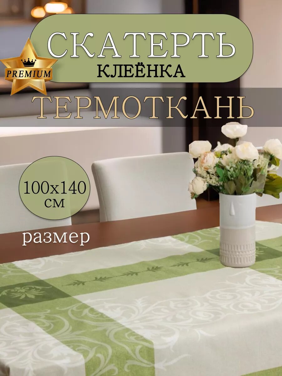 Скатерть клеенка на стол на кухню "Анет", термостойкая, тефлоновая, влагостойкая, износостойкая, 100x140см