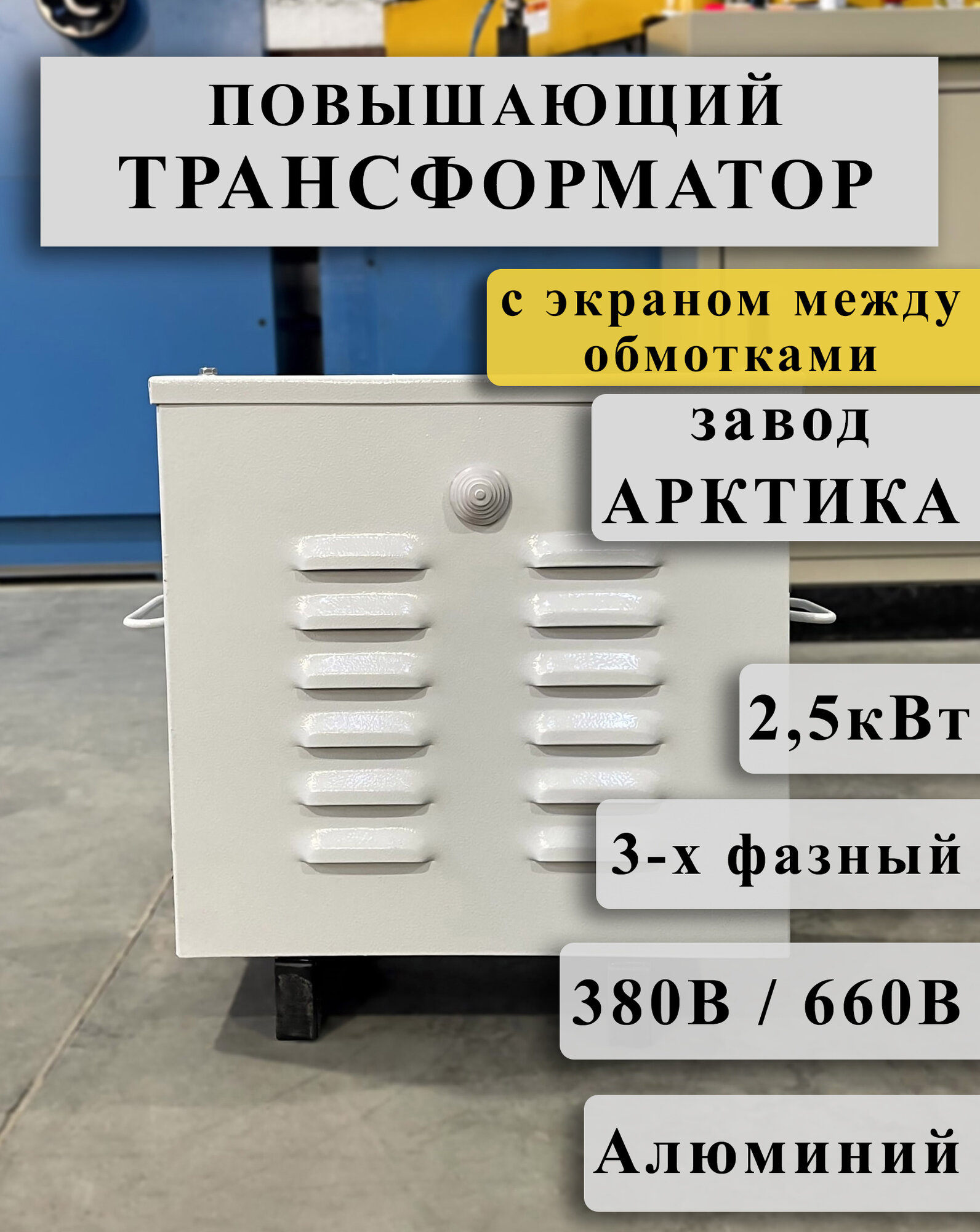 Повышающий трехфазный трансформатор Арктика трсз 2,5 380/660 с экраном между алюминиевыми обмотками в кожухе