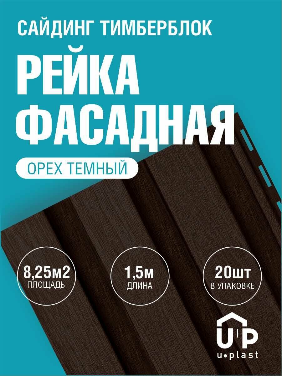 Сайдинг для наружной отделки Рейка фасадная Орех Тёмный 20 шт, длина 1.5 метра