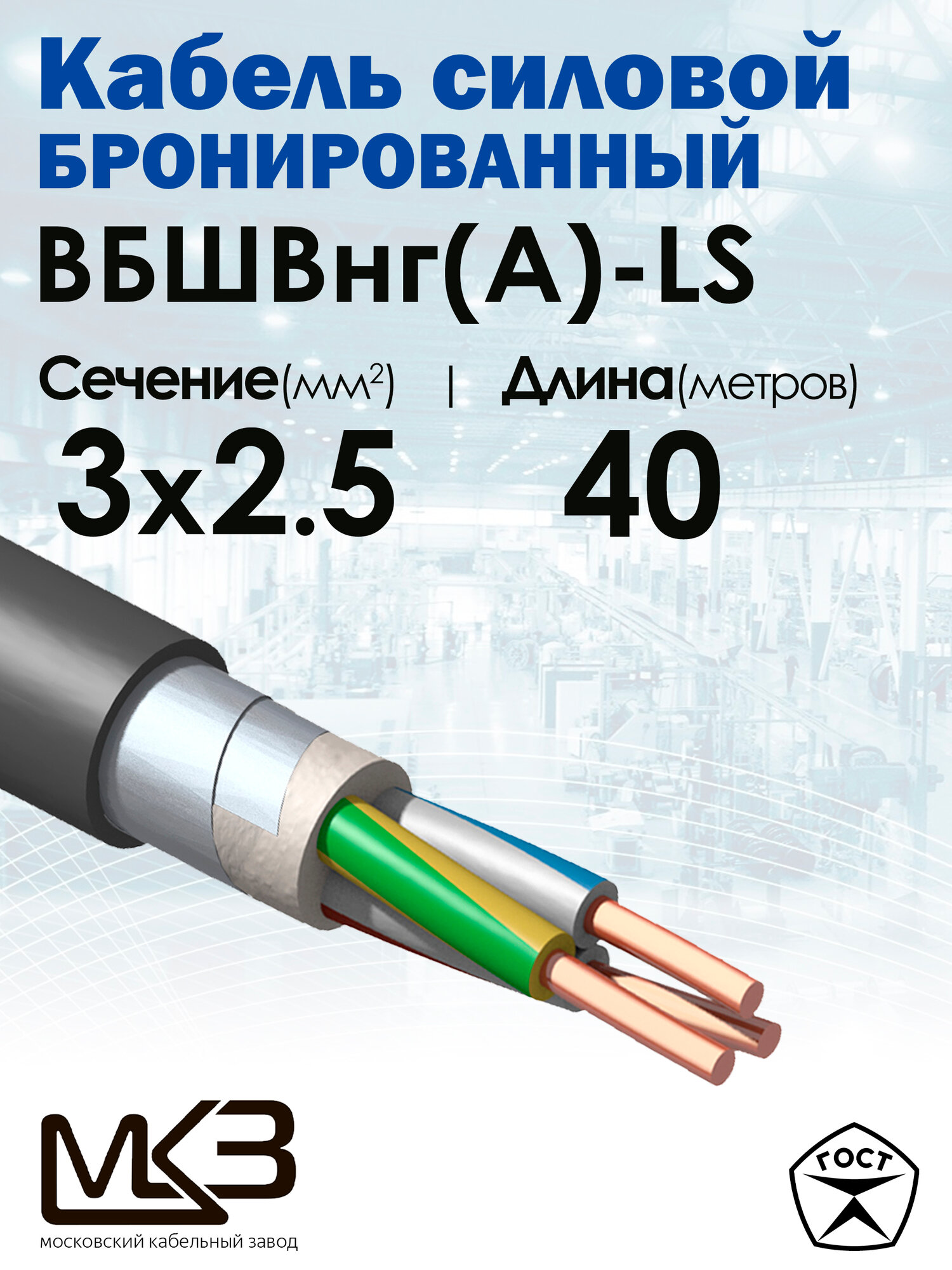 Кабель силовой бронированный ВБШвнг(А)-LS 3x2.5 40метров Московский кабельный завод