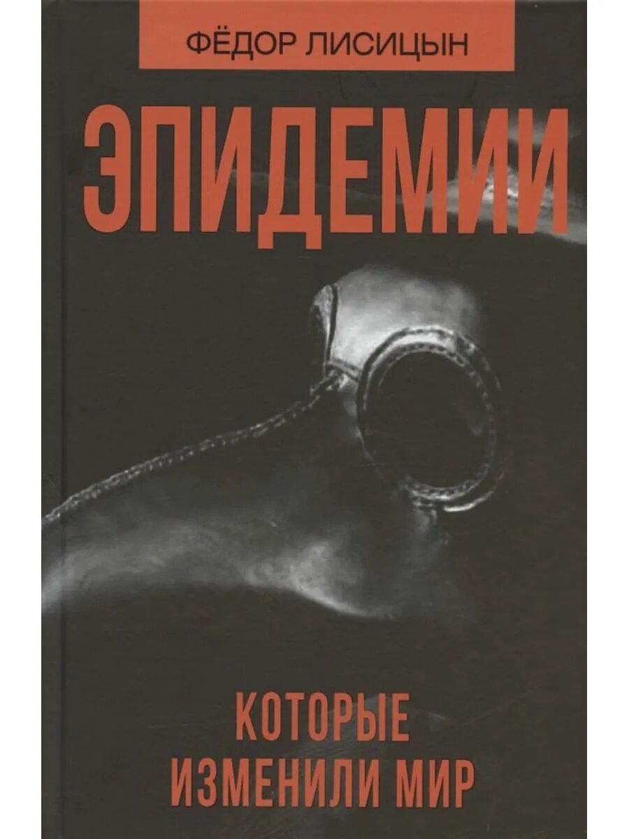 Эпидемии, которые изменили мир