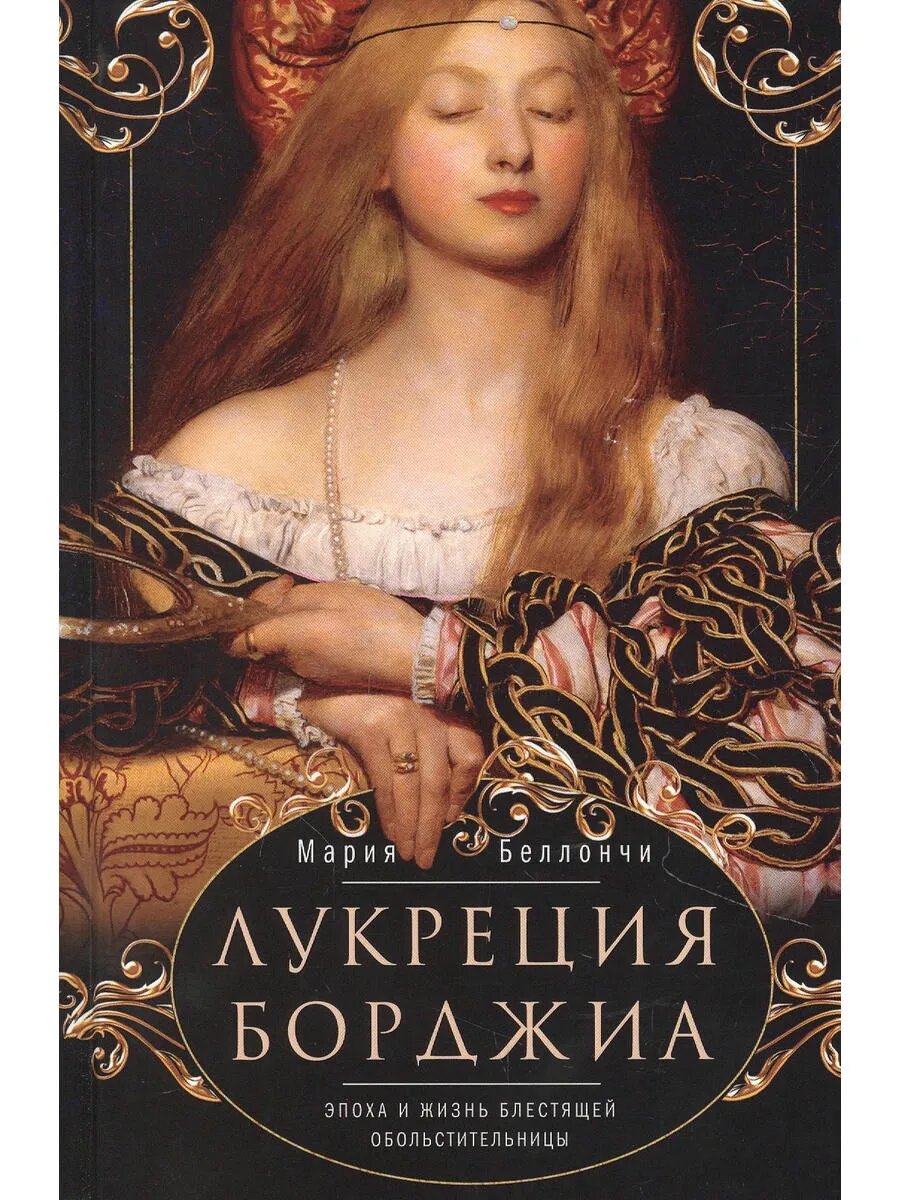 Лукреция Борджиа. Эпоха и жизнь блестящей обольстительницы